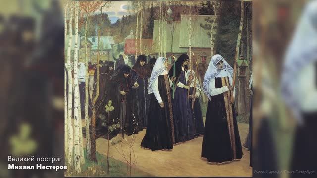 Великий постриг | Михаил Нестеров