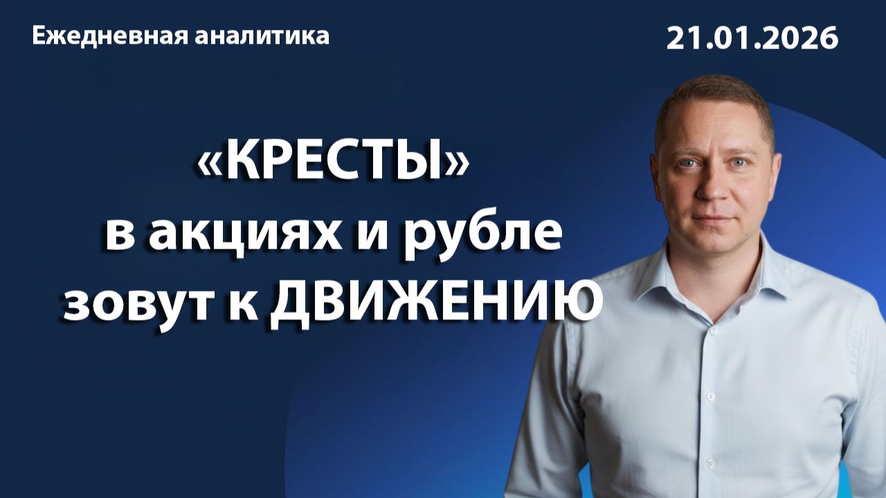 «Кресты» в акциях и рубле зовут к движению