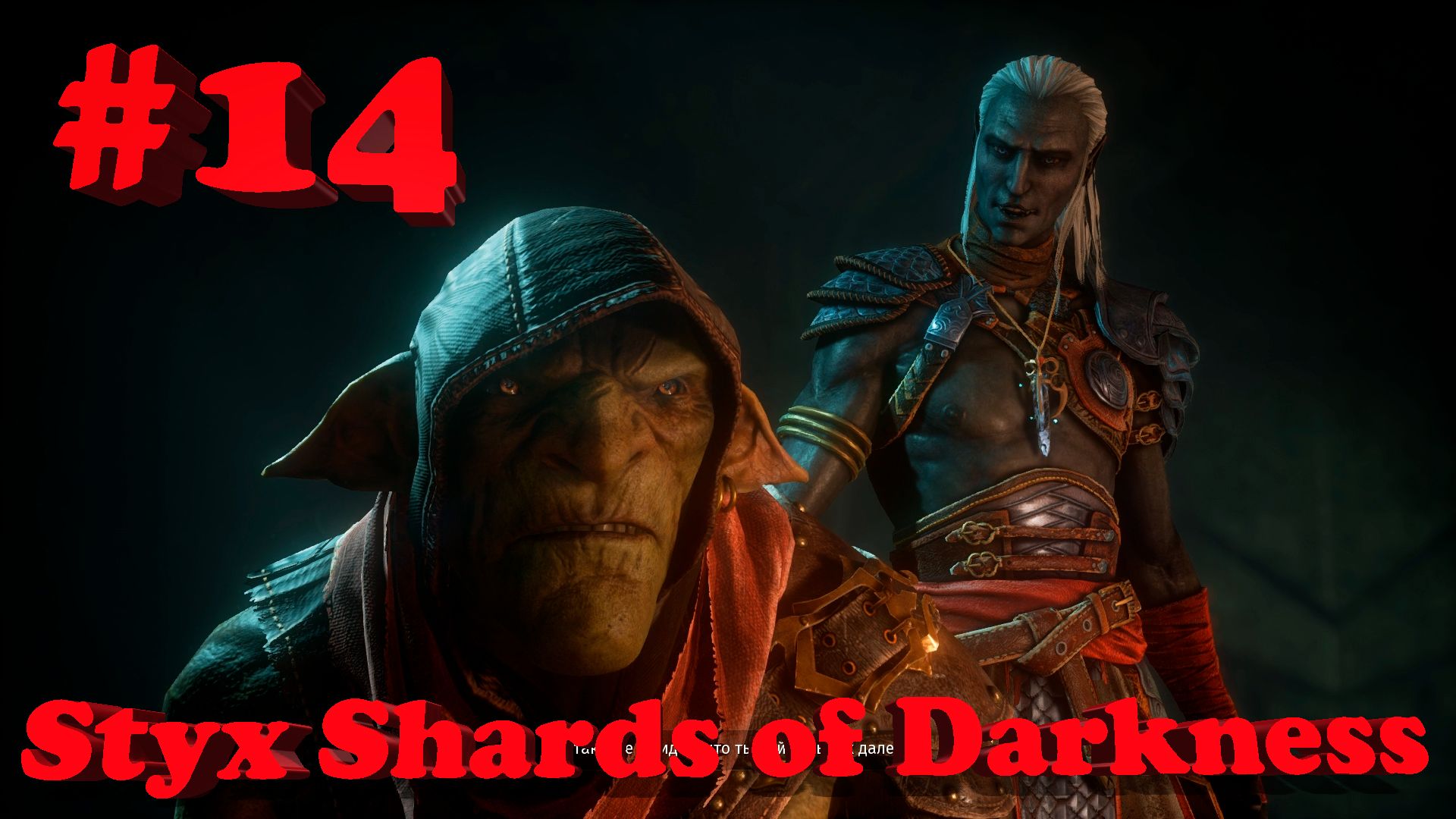 Styx  Shards of Darkness -Часть#14/Выслеживаем Джарака