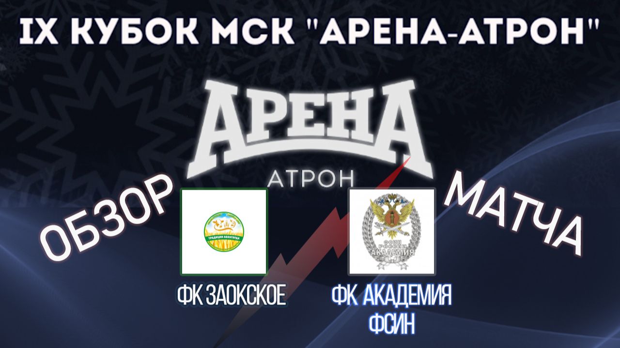 Обзор матча ФК Заокское-ФК Академия фсин