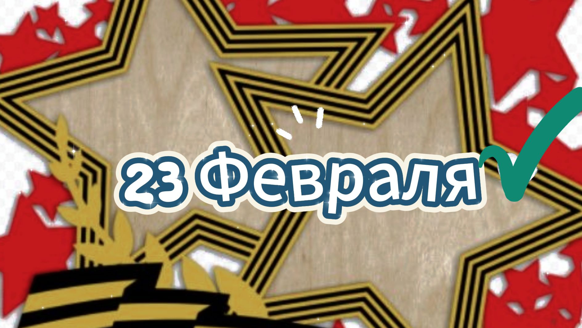 23 февраля поздравления видеооткрытки 🎖️