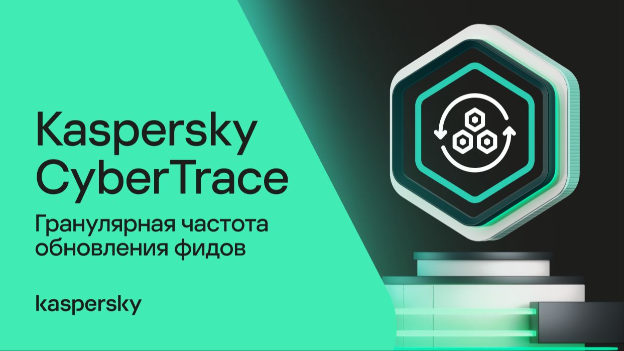 Гранулярная частота обновления фидов в Kaspersky CyberTrace