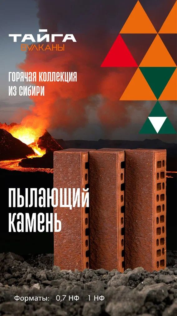 Облицовочный кирпич ЛИКОЛОР "Пылающий камень"