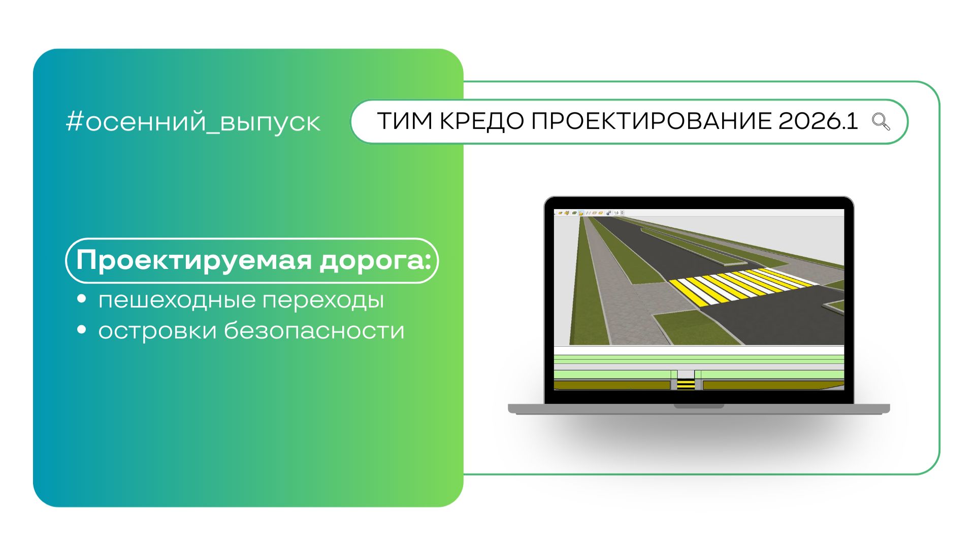 Проектируемая дорога — островки безопасности и пешеходные переходы
