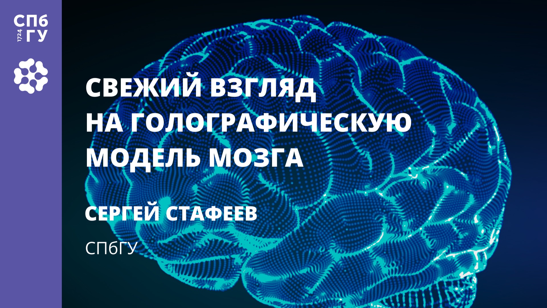 Сергей Стафеев «Свежий взгляд на голографическую модель мозга»