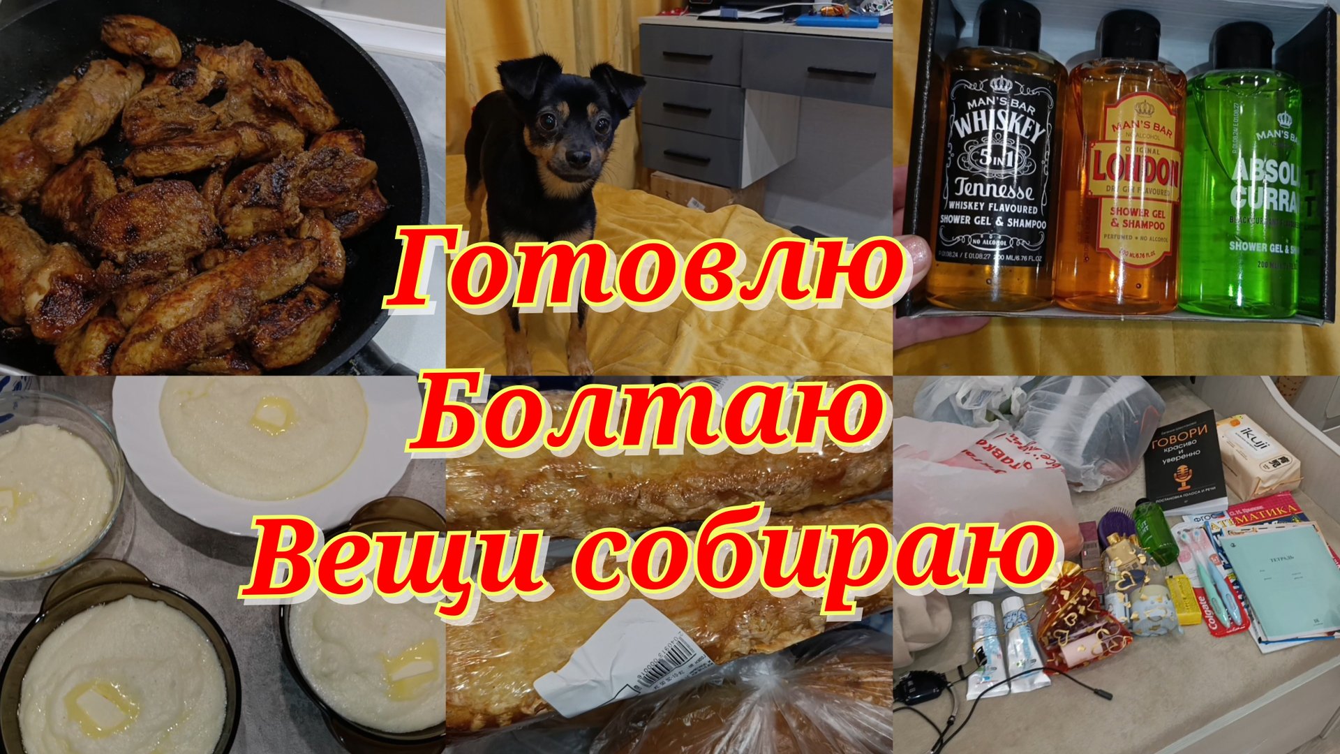 Экономное меню 🍽️ Покупки 🛒 Сборы вещей 👜 🎒🧳