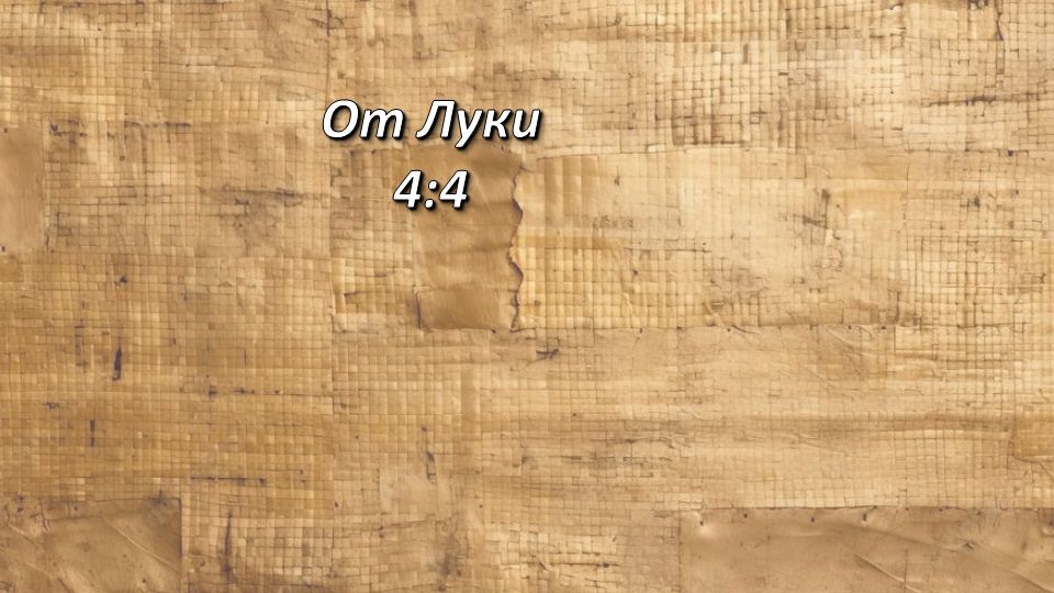 Стих дня. От Луки, 4;4.