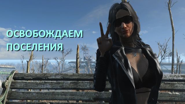 Fallout 4 с модами - прохождение 14