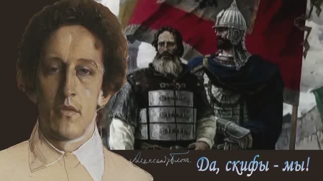 Александр Блок СКИФЫ