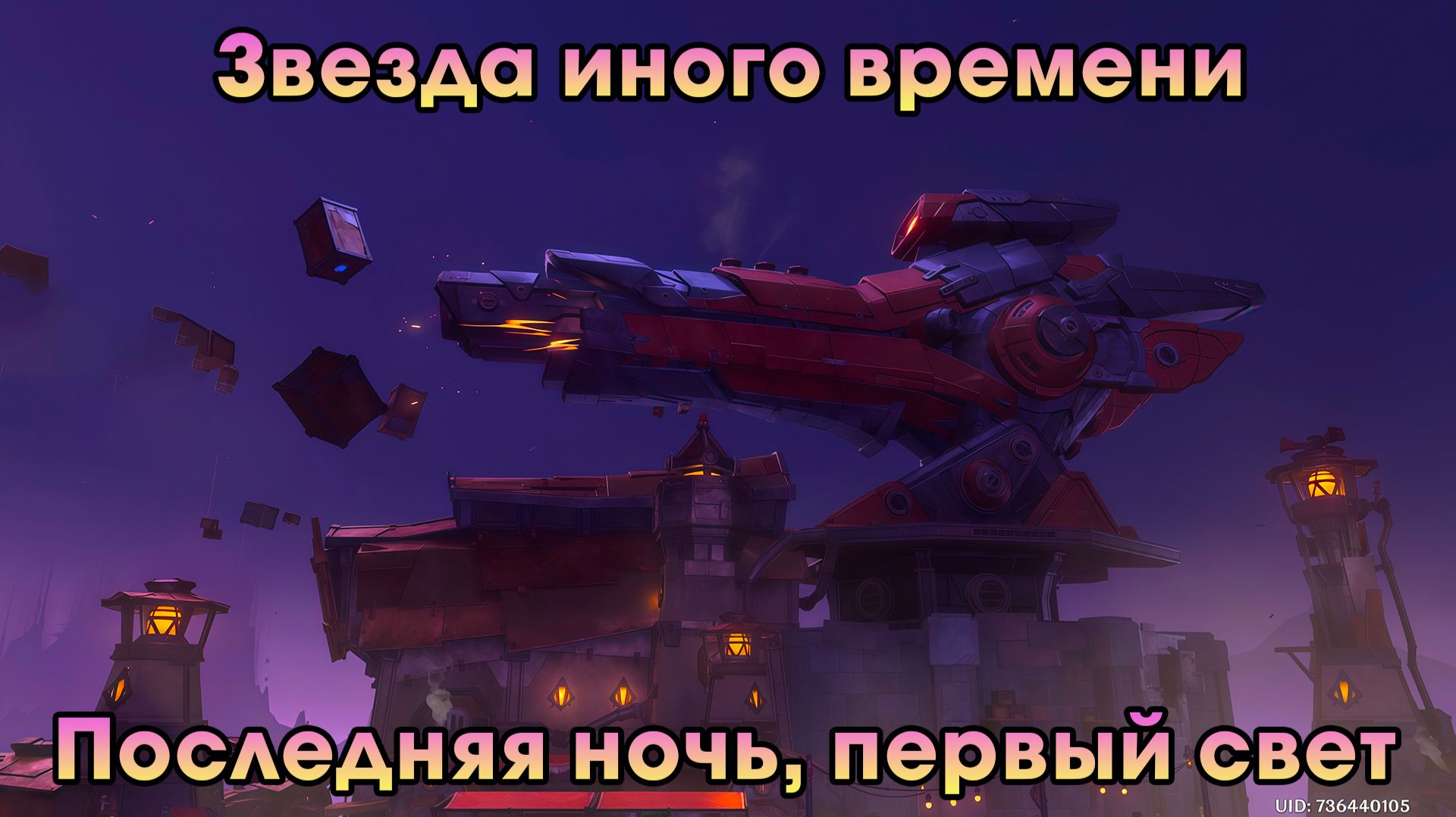 Геншин Импакт ➤ Последняя ночь, первый свет ➤ Звезда иного времени ➤ Прохождение игры Genshin Impact