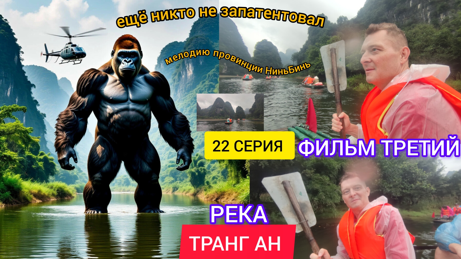 РЕКА ТРАНГ АН. 22 СЕРИЯ. ФИЛЬМ ТРЕТИЙ.