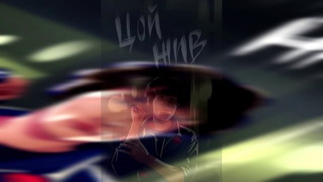 Памяти Виктора Цоя.