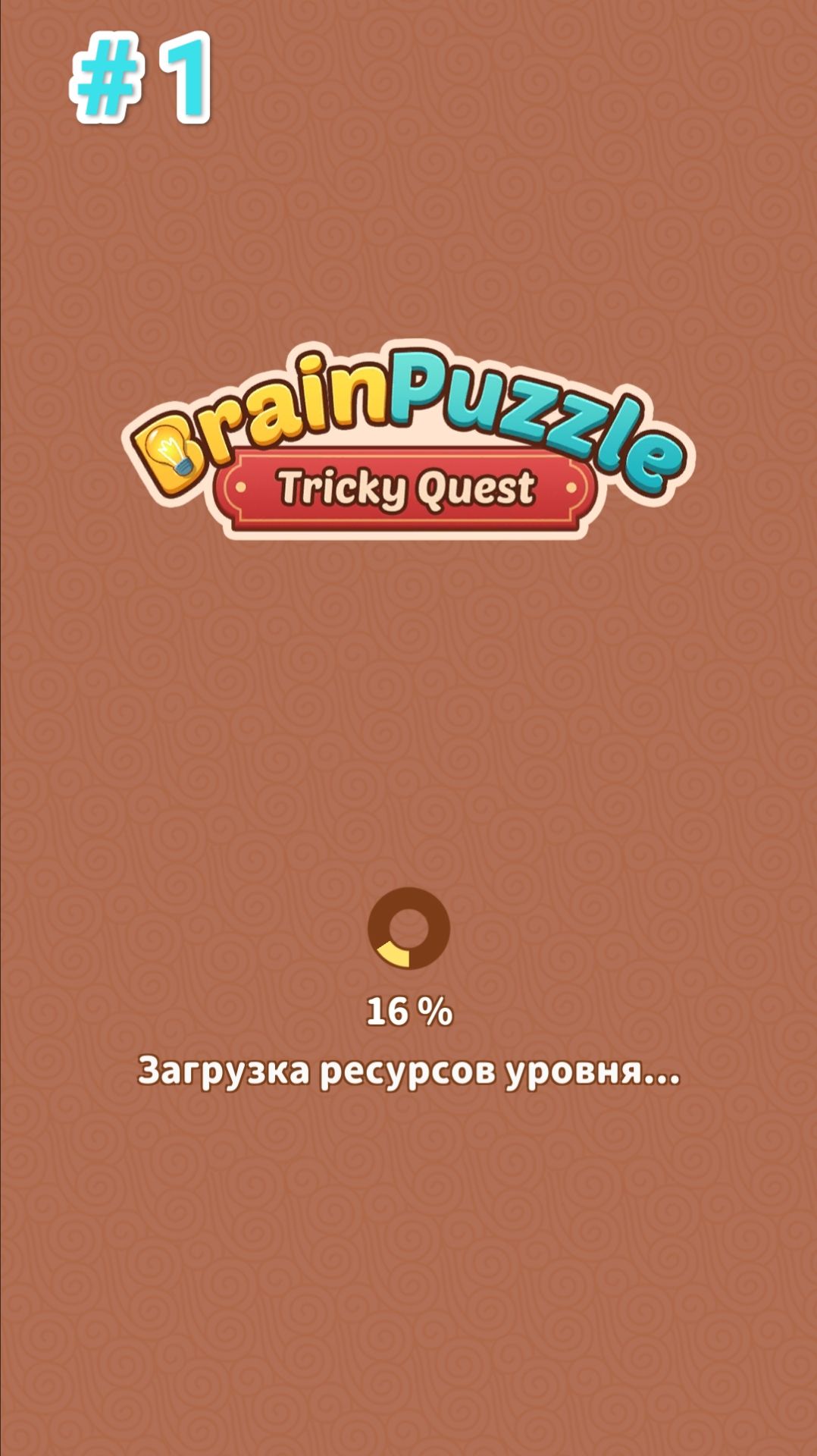 Brain Puzzle:Tricky Quest прохождение уровень 1
