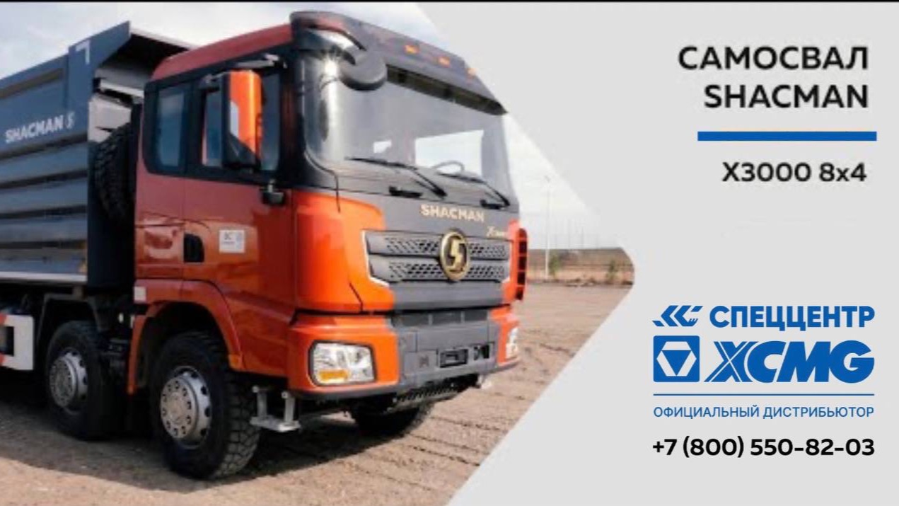 Обзор самосвала SHACMAN X3000 8х4 — Только важное — Самосвал SHACMAN X3000 8х4