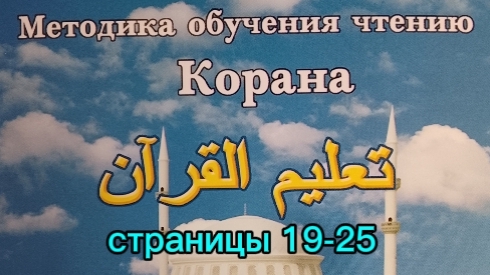 страницы 19-25 | Учебное пособие: "Методика обучения чтению Корана" | Будунов | Таджвид