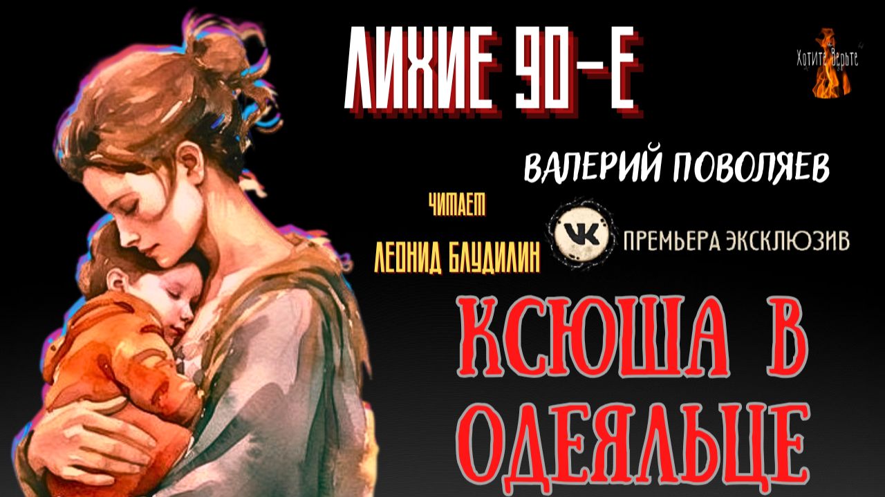 Лихие 90-е: КСЮША В ОДЕЯЛЬЦЕ (автор: Валерий Поволяев).