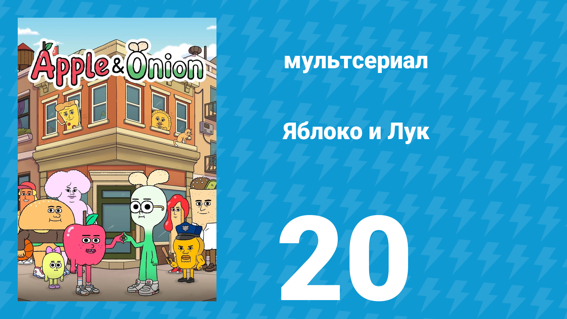 Яблоко и Лук 20 серия (мультсериал, 2018)