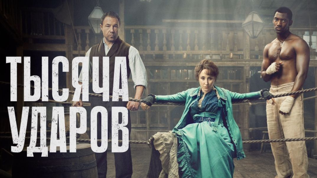 Тысяча ударов - 1 сезон, 2 серия (2025) / A Thousand Blows