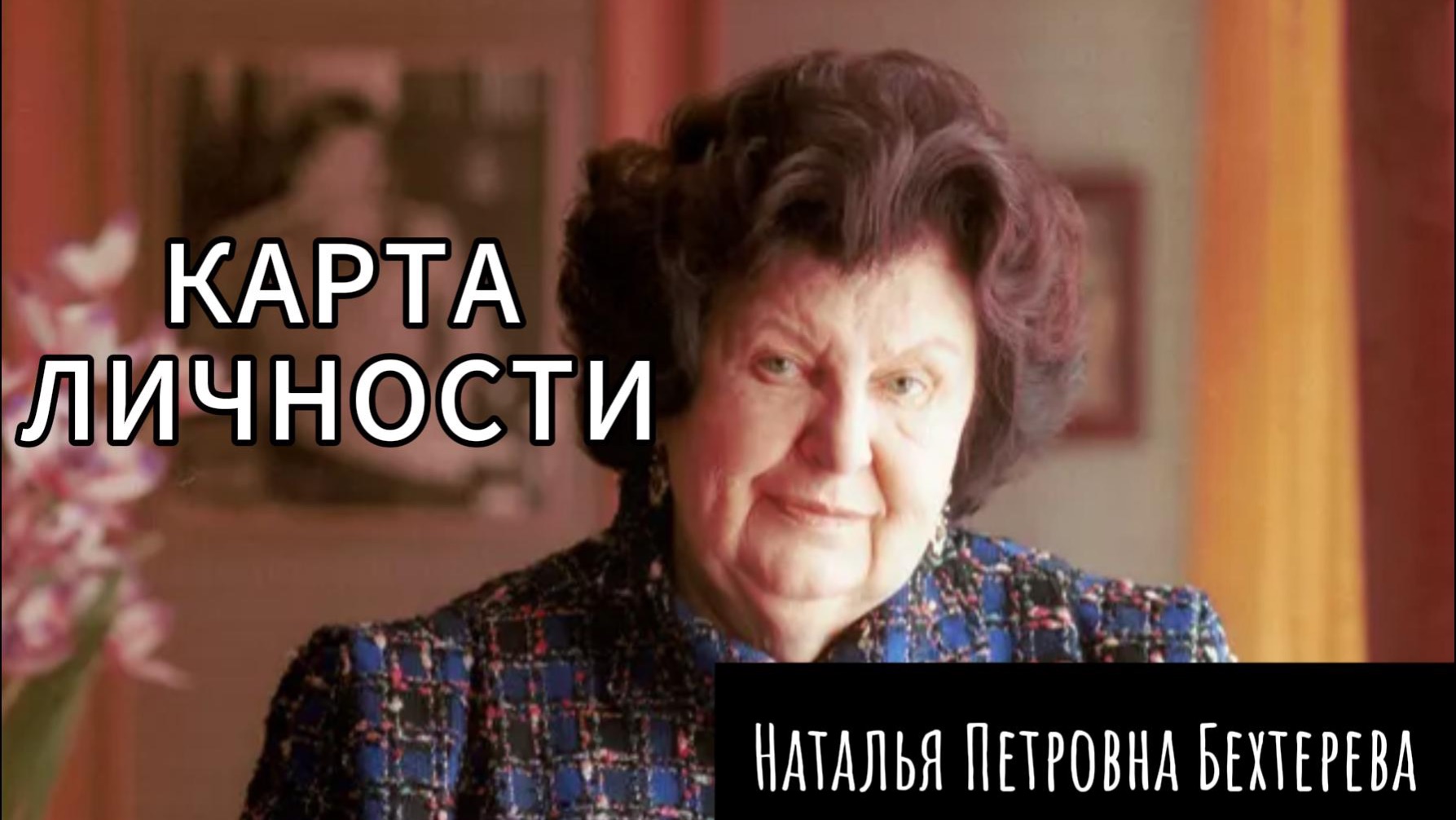 Наталья Бехтерева: учёный или мистик? Что её натальная карта говорит о главном противоречии жизни.
