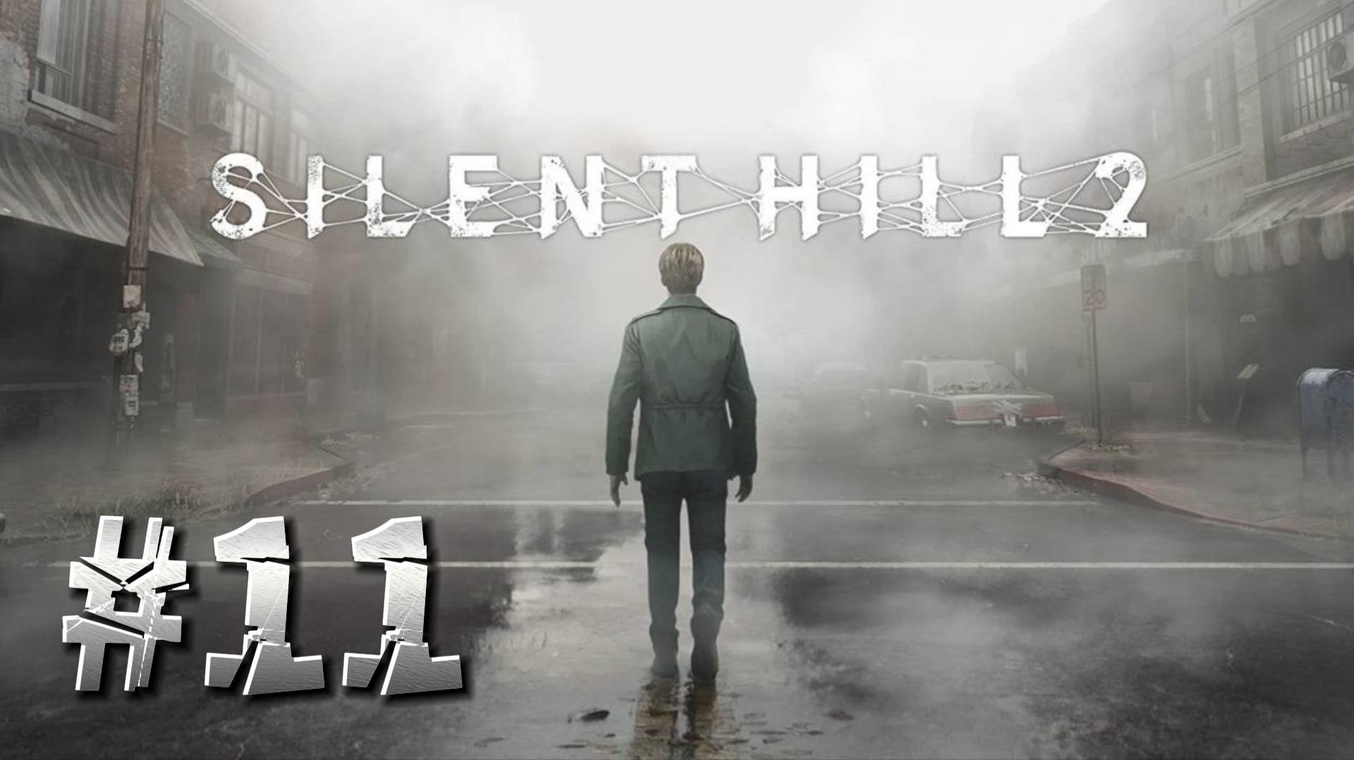 SILENT HILL 2 ► Альтернативный отель ► Прохождение #11 ФИНАЛ