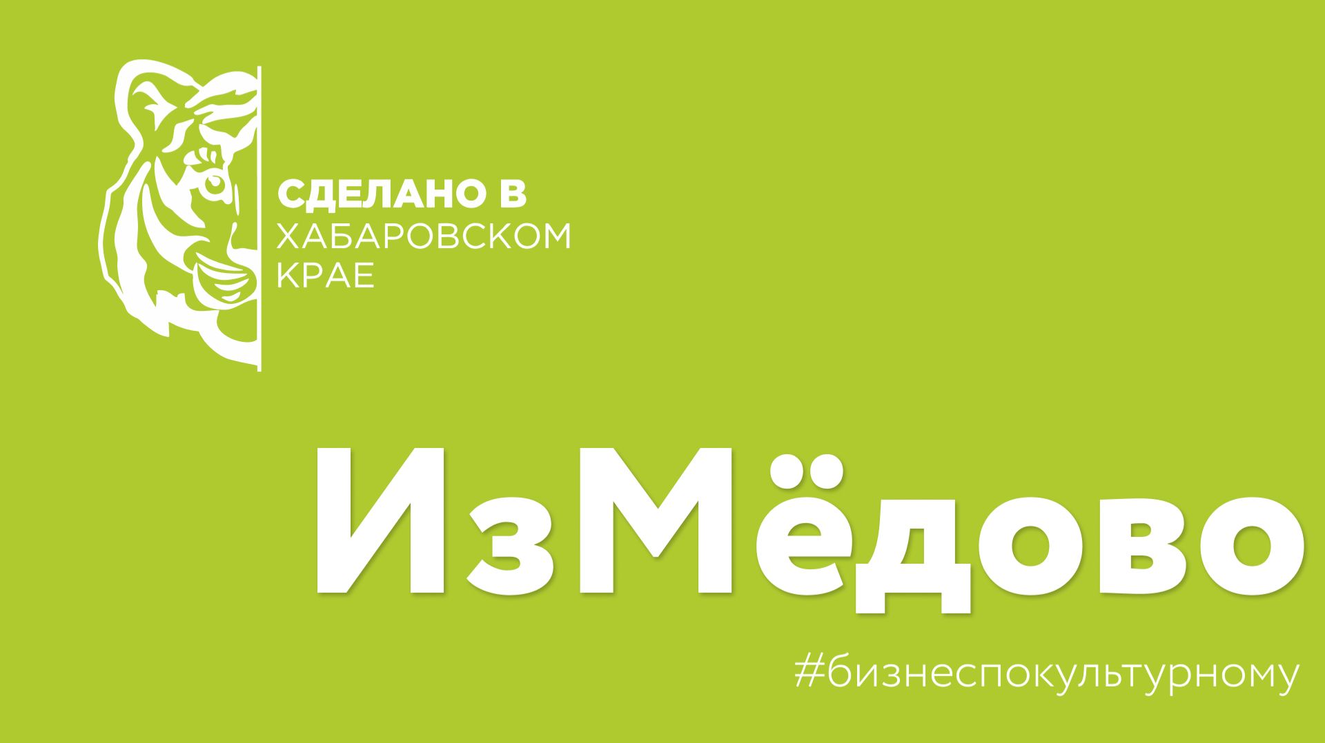 «Сделано в Хабаровском крае» - компания ИзМёдово
