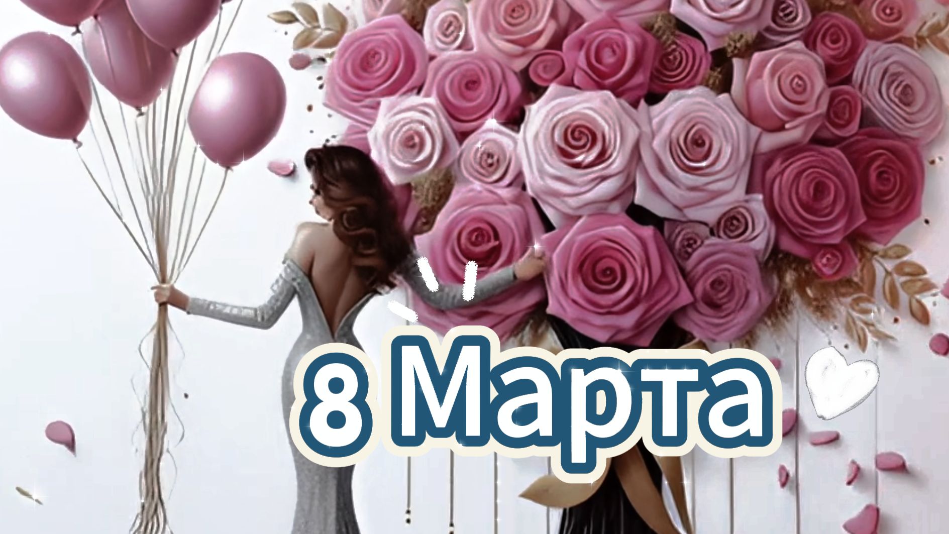 : ОТКРЫТКИ 8 МАРТА ПОЗДРАВЛЕНИЯ МАМАМ 🌸💐