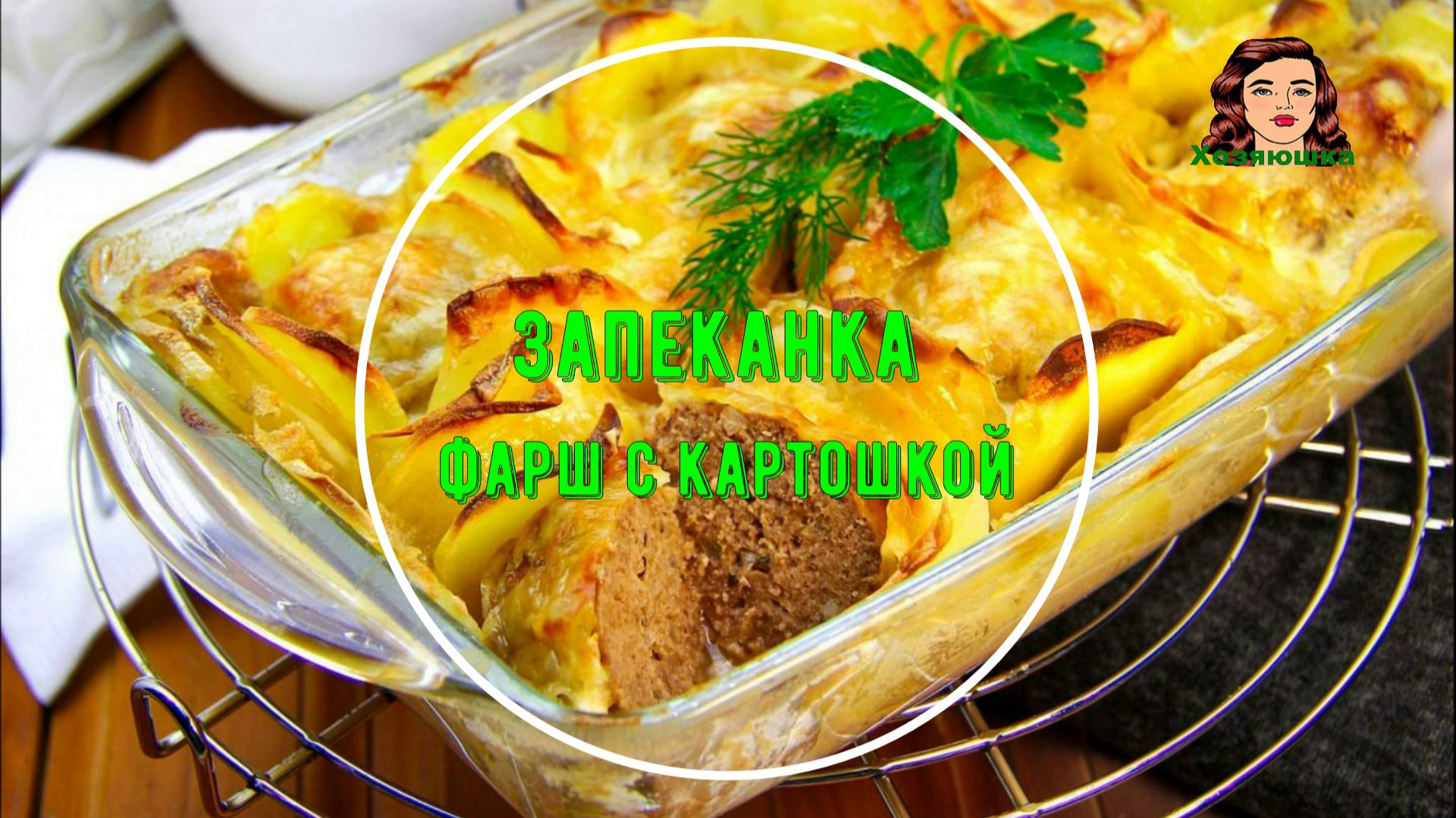 Запеканка из мясных котлет с картофельными дольками и сыром