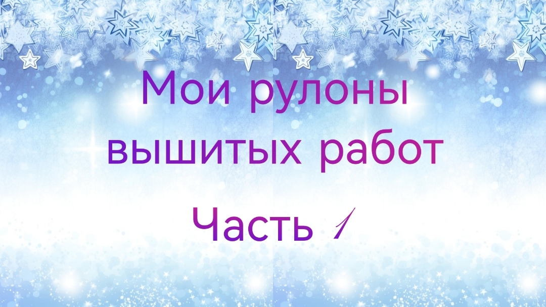 Мои рулоны вышитых работ. Часть 1
