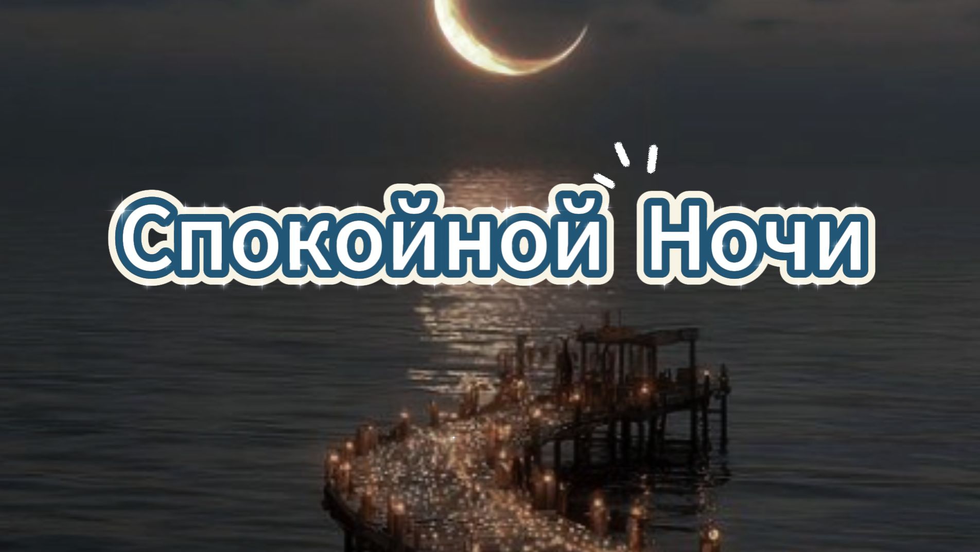 ПОЖЕЛАНИЯ СПОКОЙНОЙ НОЧИ КРАСИВЫЕ ОТКРЫТКИ 🌙✨