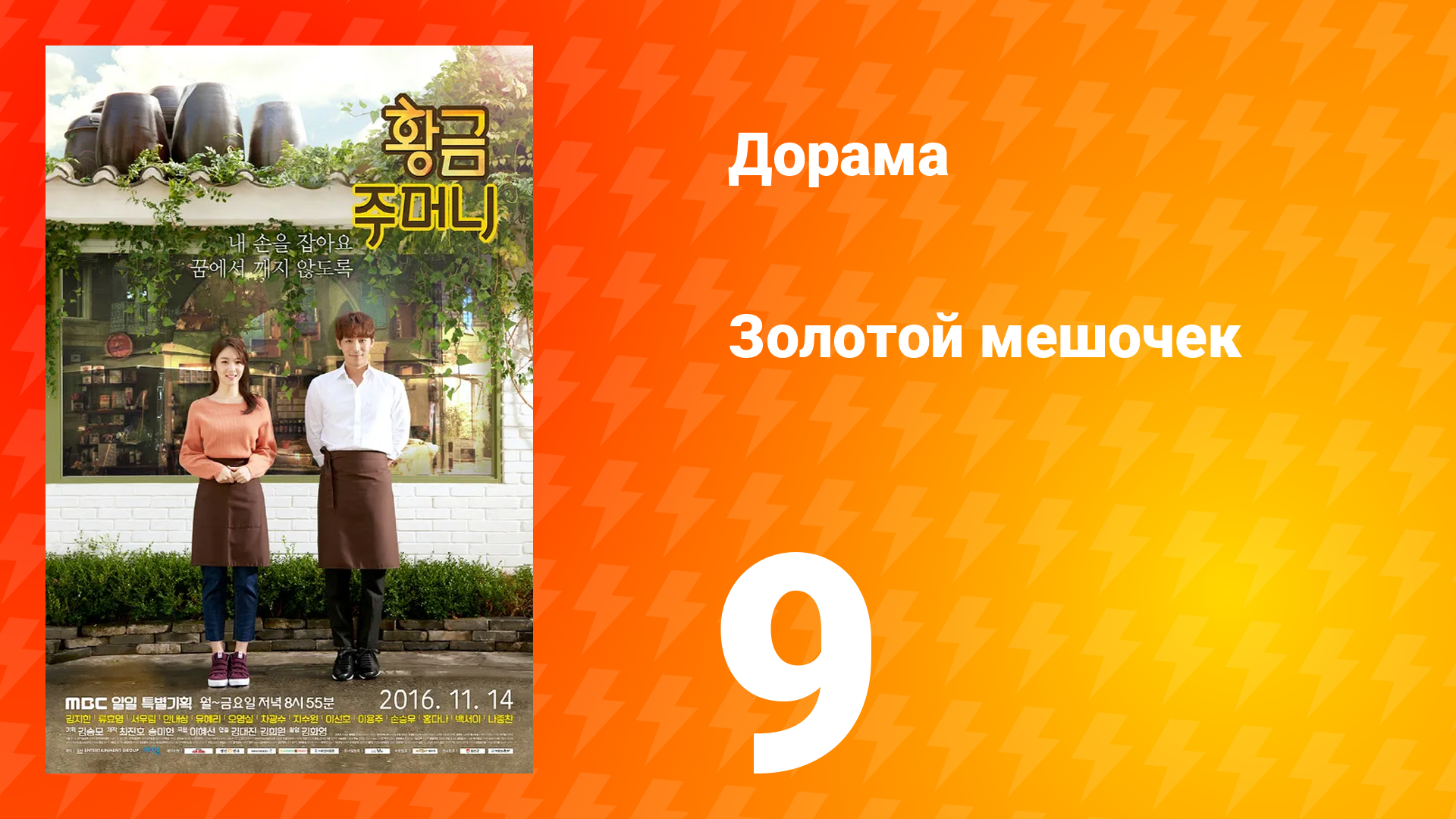 Золотой мешочек 1 сезон 9 серия