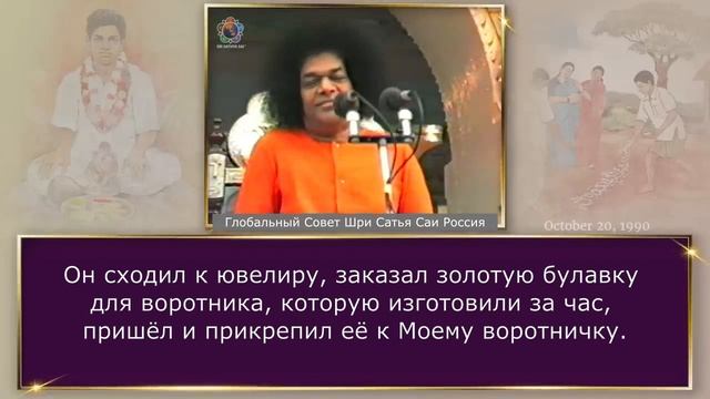 Послание Свами по случаю 50-летия со Дня Провозглашения Аватара. Шри Сатья Саи (Части 1 и 2)