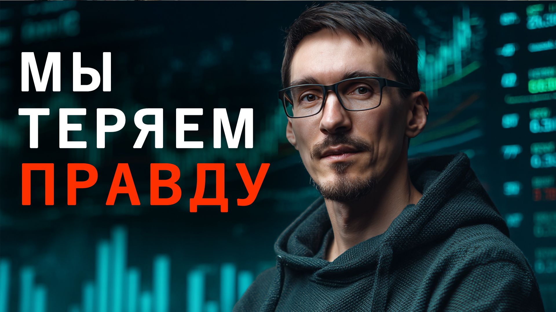 Искусственный интеллект создаёт замкнутый круг лжи — что будет дальше?