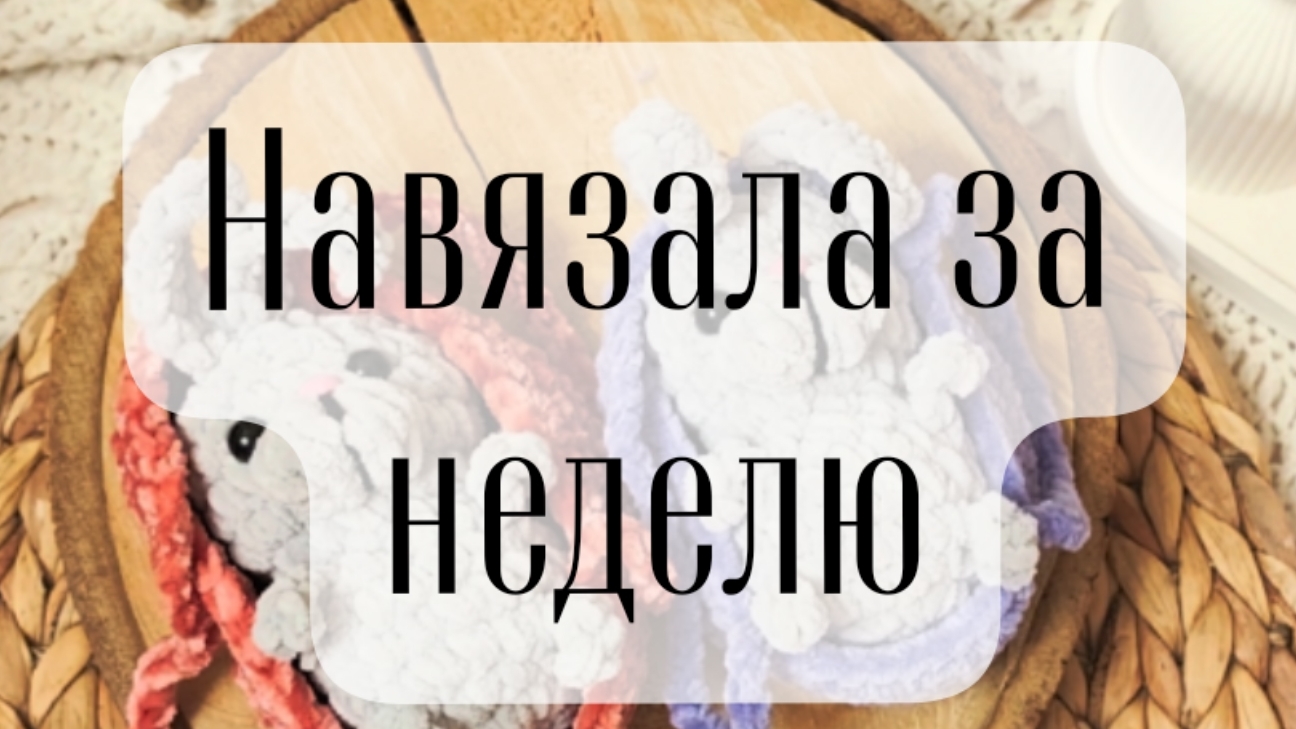 вязовлог 3/2026 навязала за неделю