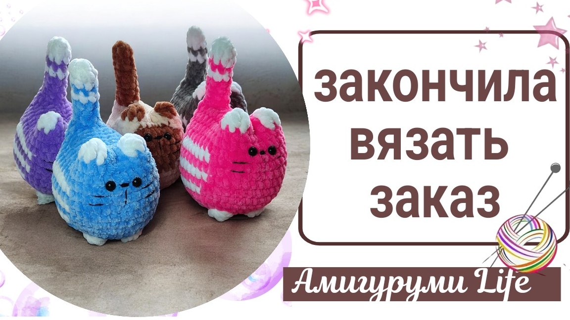 Довязала один заказ, начинаю доделывать второй