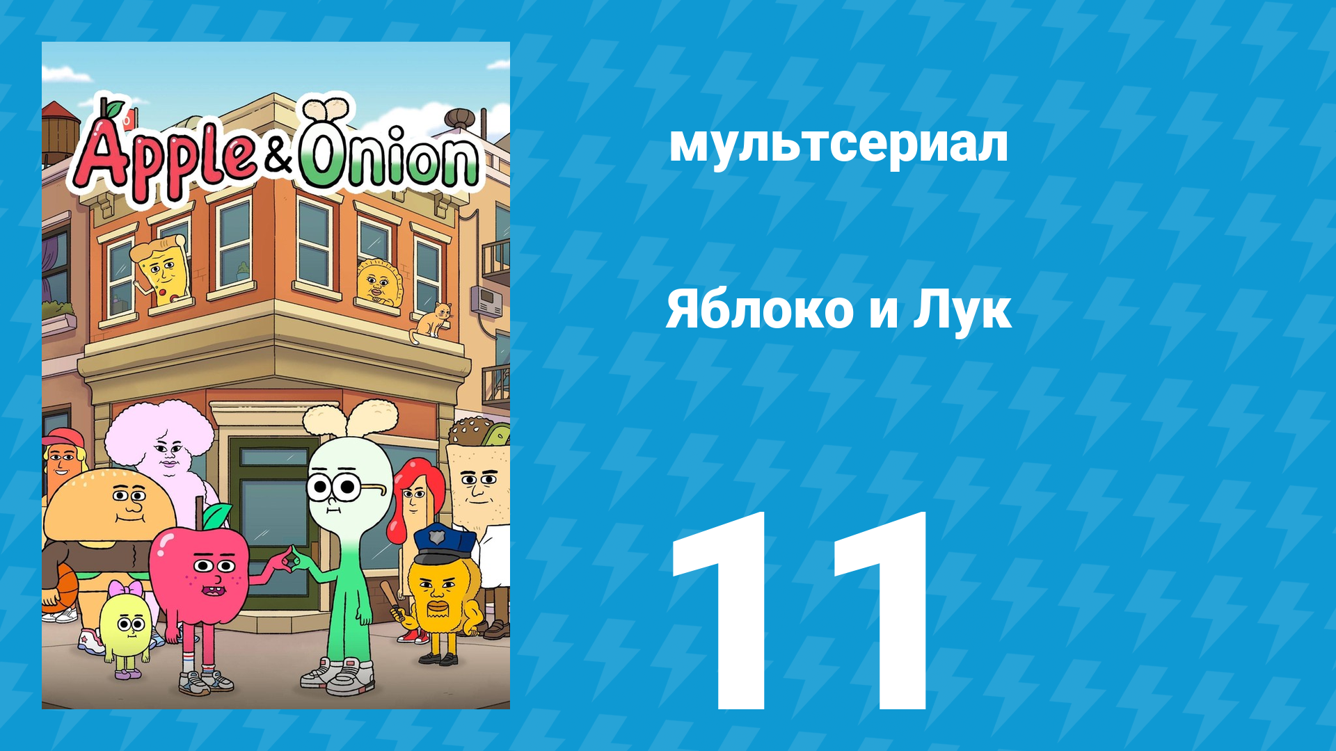 Яблоко и Лук 11 серия (мультсериал, 2018)