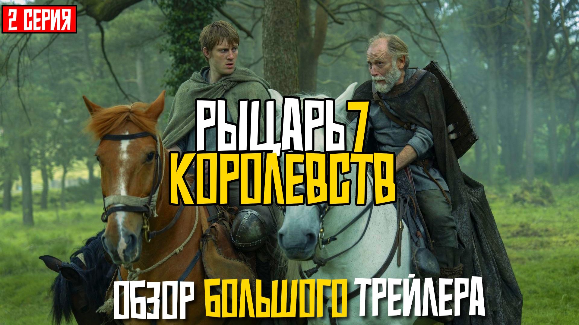 РЫЦАРЬ СЕМИ КОРОЛЕВСТВ: Обзор Большого Трейлера 2 серия