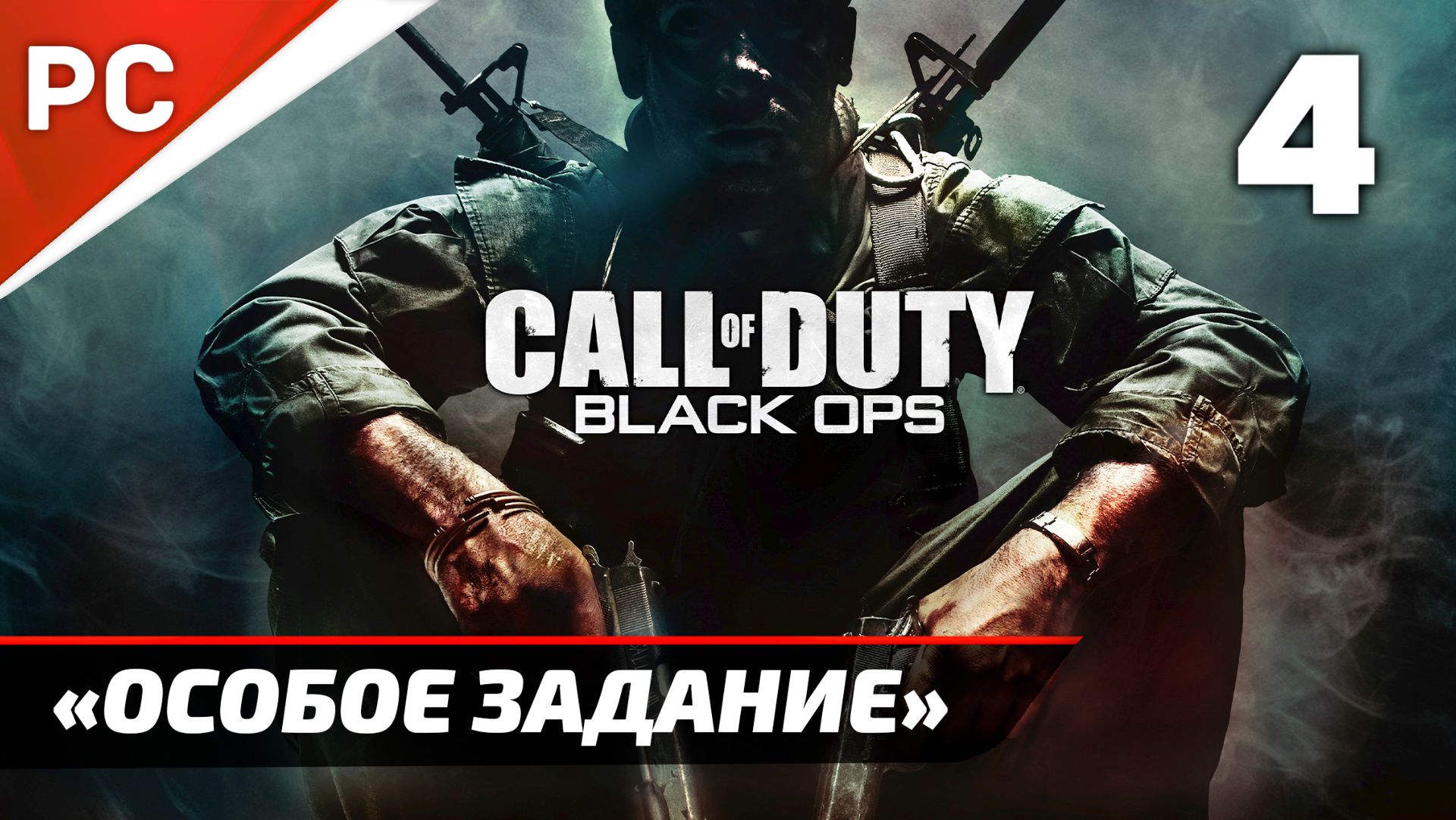 Прохождение CoD: Black Ops | Без Комментариев — Часть 4: «Особое задание»