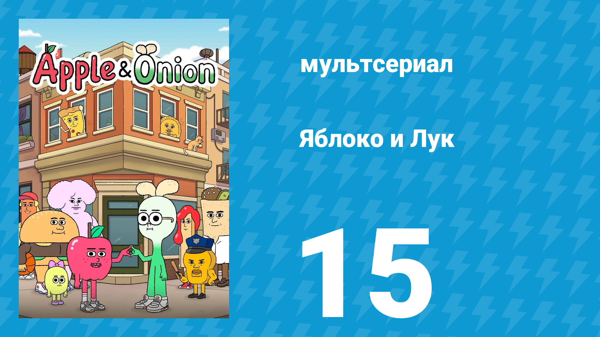 Яблоко и Лук 15 серия (мультсериал, 2018)