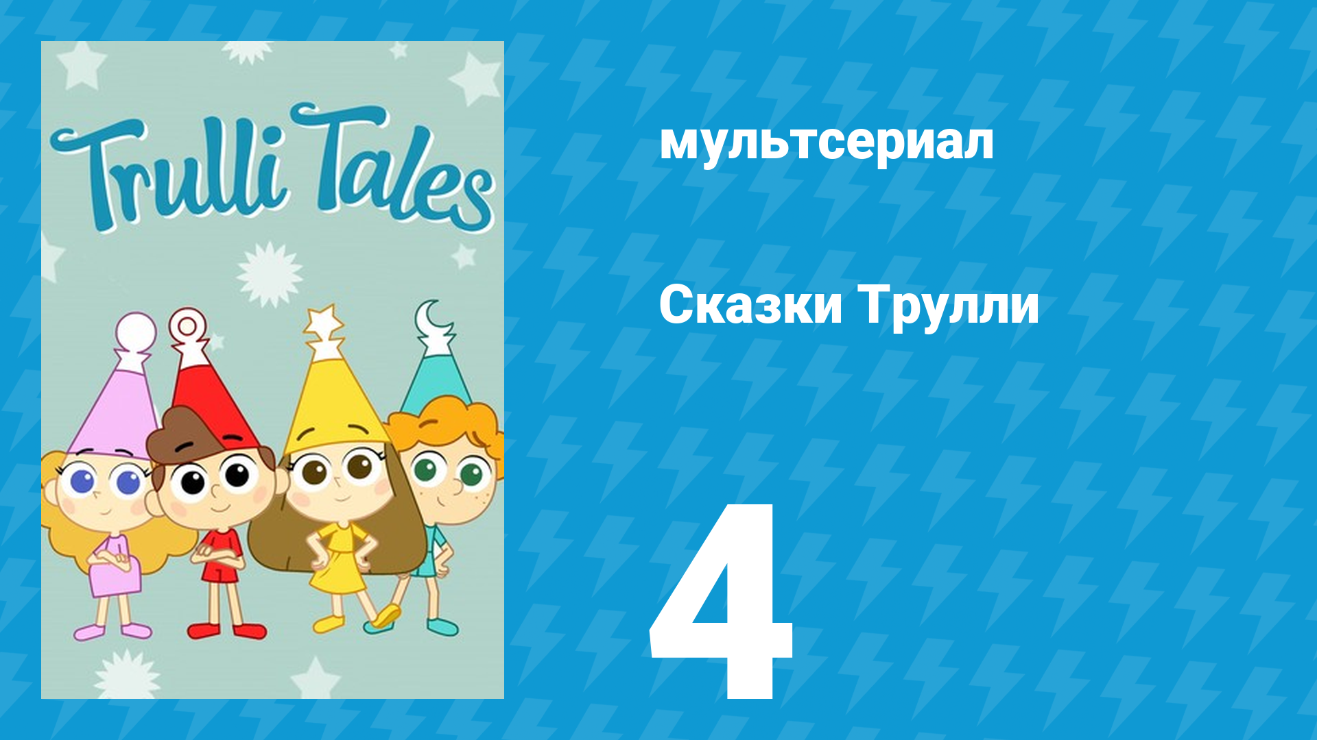 Сказки Трулли 1 сезон 4 серия (мультсериал, 2017)