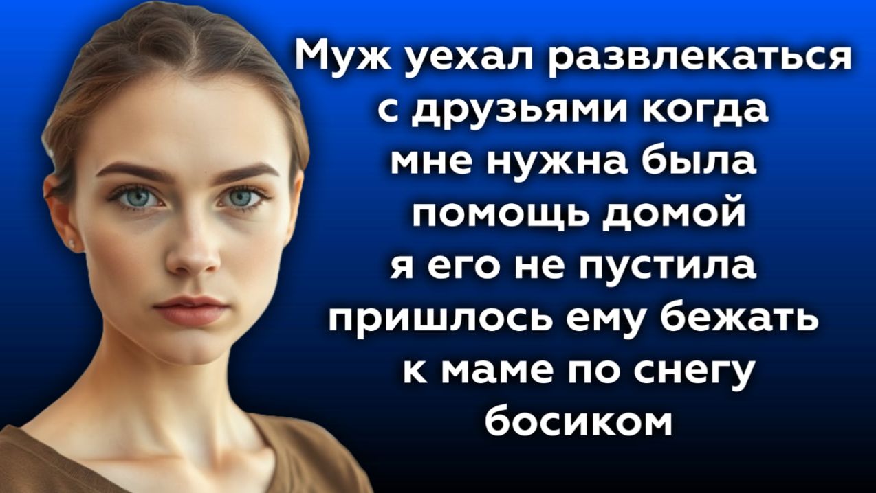 Истории из жизни|Муж уехал развлекаться|Аудио рассказы|Аудиокниги слушать онлайн|Жизненные истории