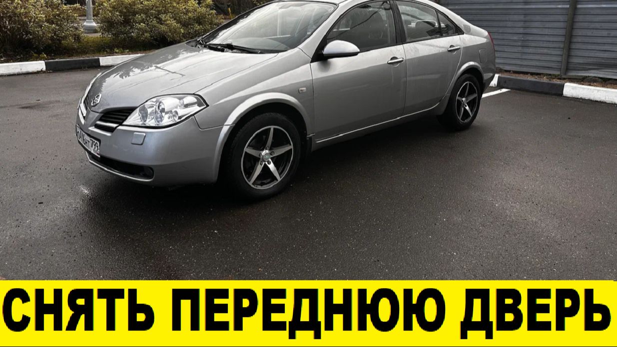 Nissan Primera P12 Как снять переднюю дверь / Nissan Primera P12 How to remove the front door