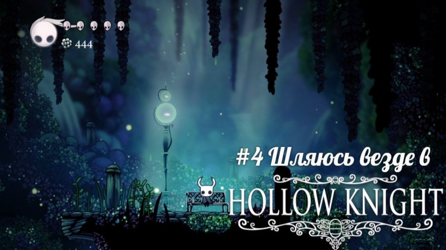 #4 Шляюсь везде в Hollow Knight