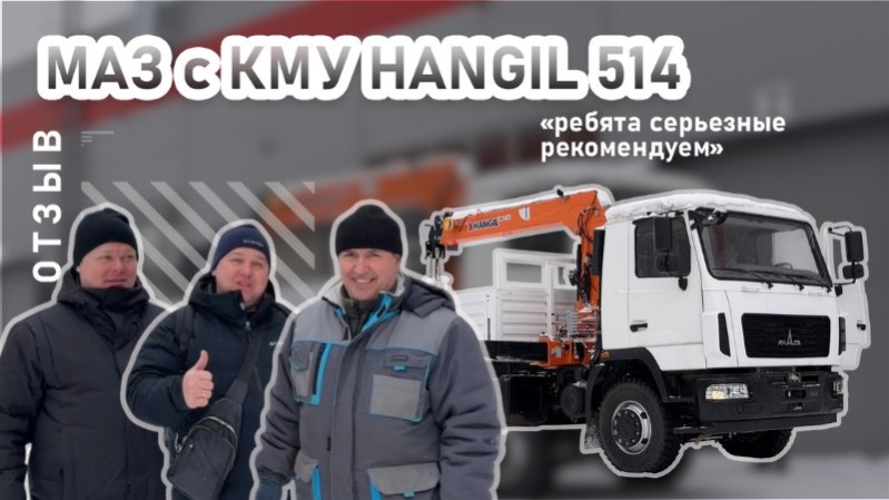 МАЗ с Hangil 514. Отзыв наших покупателей из г. Самара от 20.01.2026