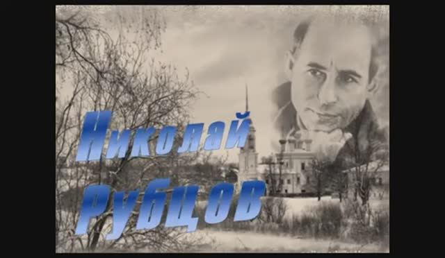 Презентация  «Поверьте мне, я чист душой» к 85-летию со дня рождения Николая Рубцова (12+)