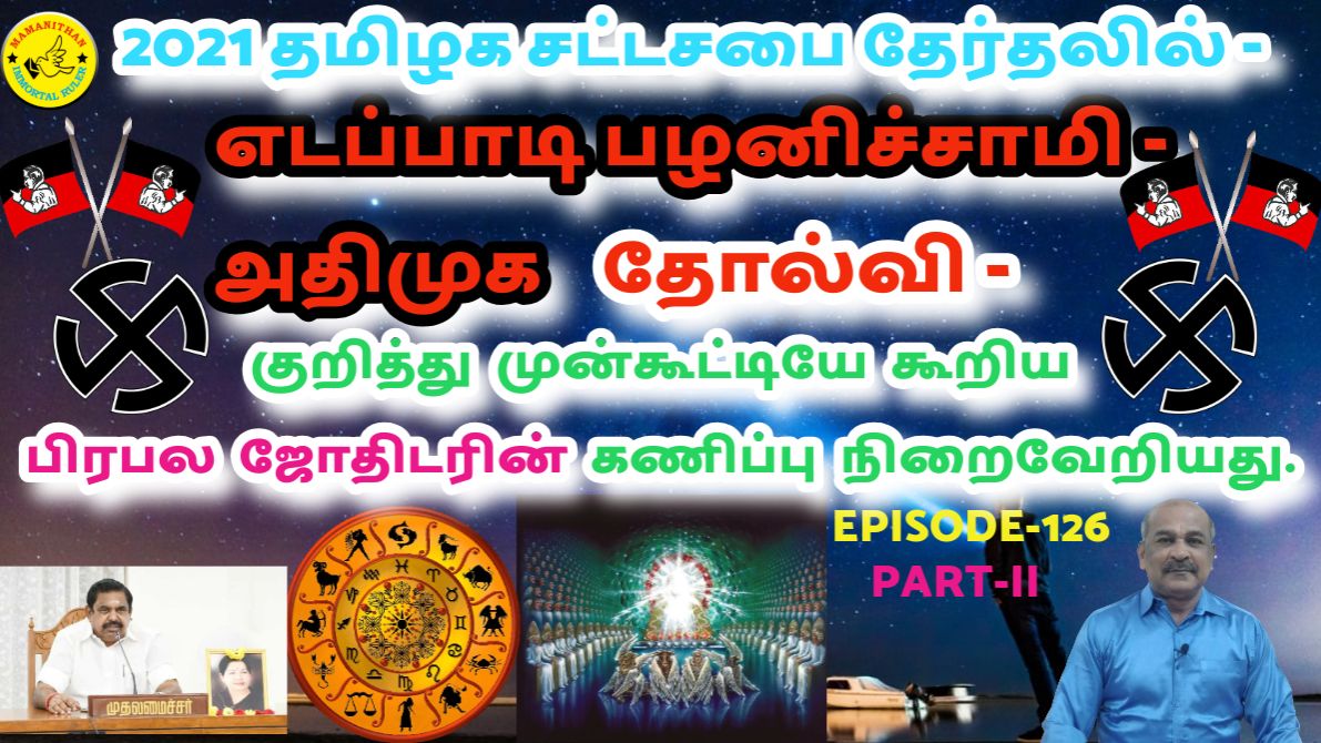 Astrologer's Prediction - EPS - AIADMK's Defeat - 2021 Tamilnadu Assembly Election - Fulfilled-P-II