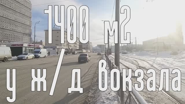 1400 м2 у ж/д вокзала