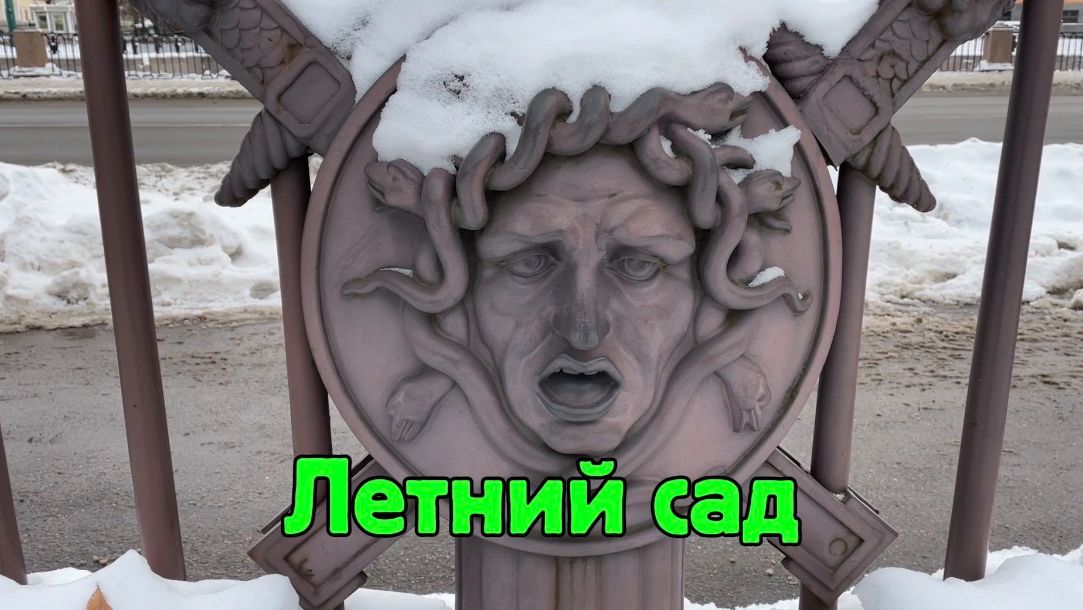 Зимняя прогулка по Летнему саду