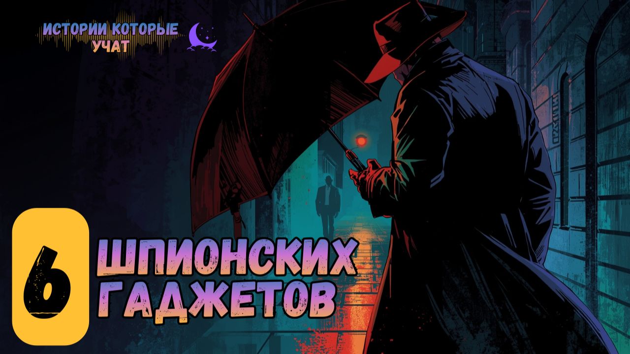 6 невероятных шпионских устройств | История на ночь