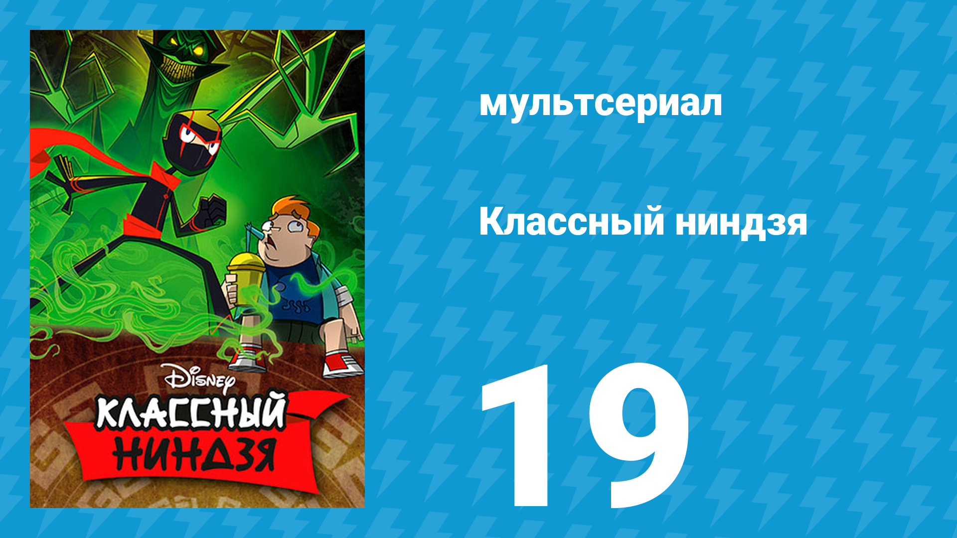 Классный ниндзя 1 сезон 19 серия (мультсериал, 2012)