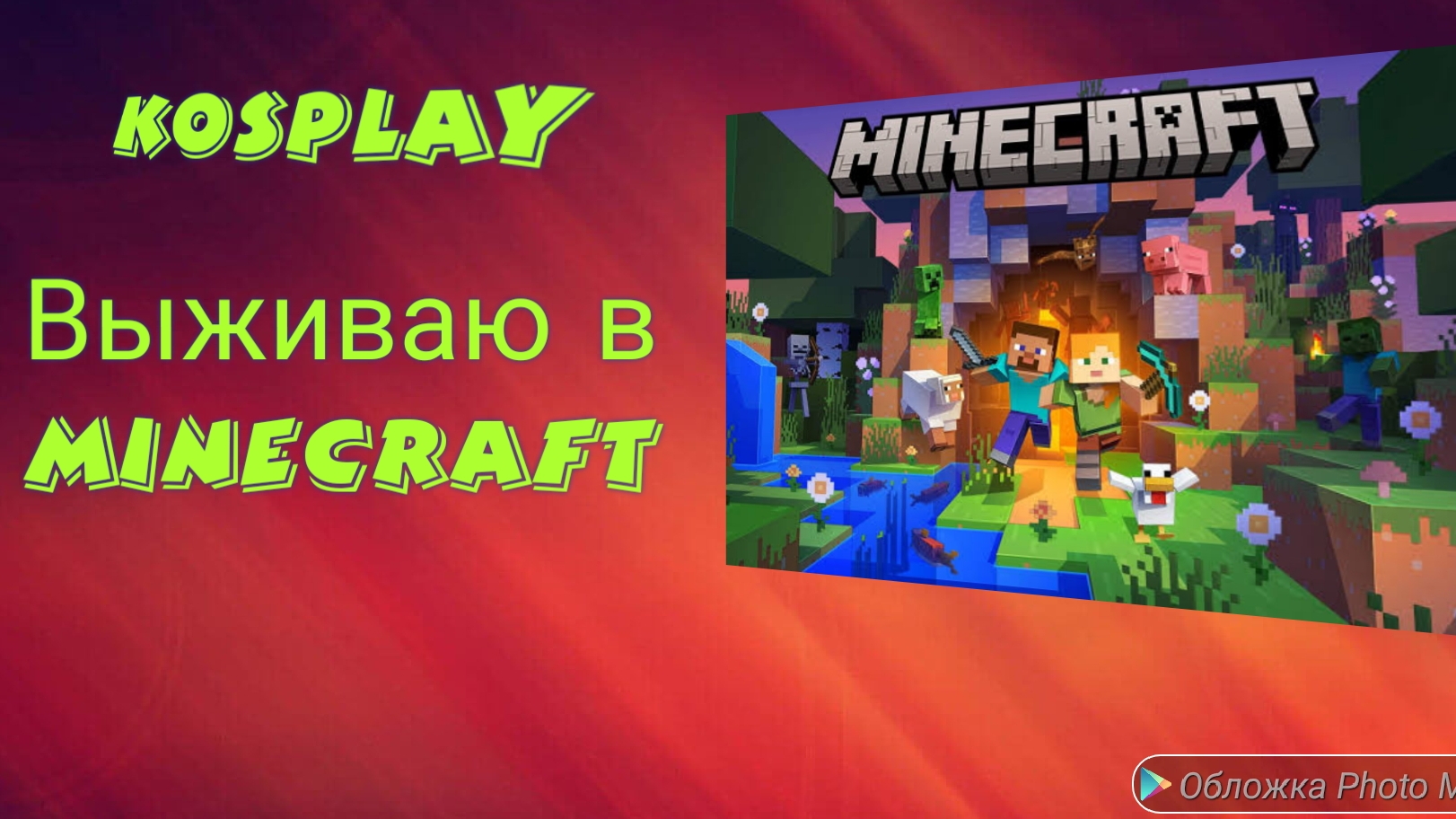 Выживаю в Minekraft.